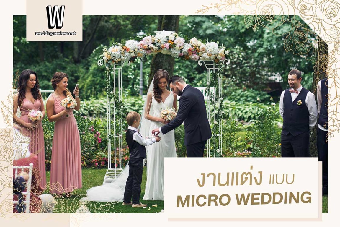 จัดงานแต่งเล็กๆ แบบ Micro Wedding ต้องเตรียมตัวยังไงนะ? — WeddingReview