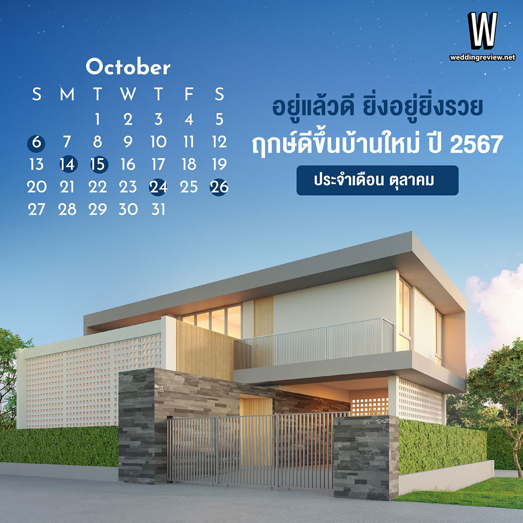 ฤกษ์ดีขึ้นบ้านใหม่ ปี 2567 อยู่แล้วดี ยิ่งอยู่ยิ่งรวย — WeddingReview